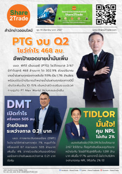 หนังสือพิมพ์อิเล็กทรอนิกส์ Share2Trade 14 ส.ค.2567 (PTG,DMT,TIDLOR) | Share2Trade